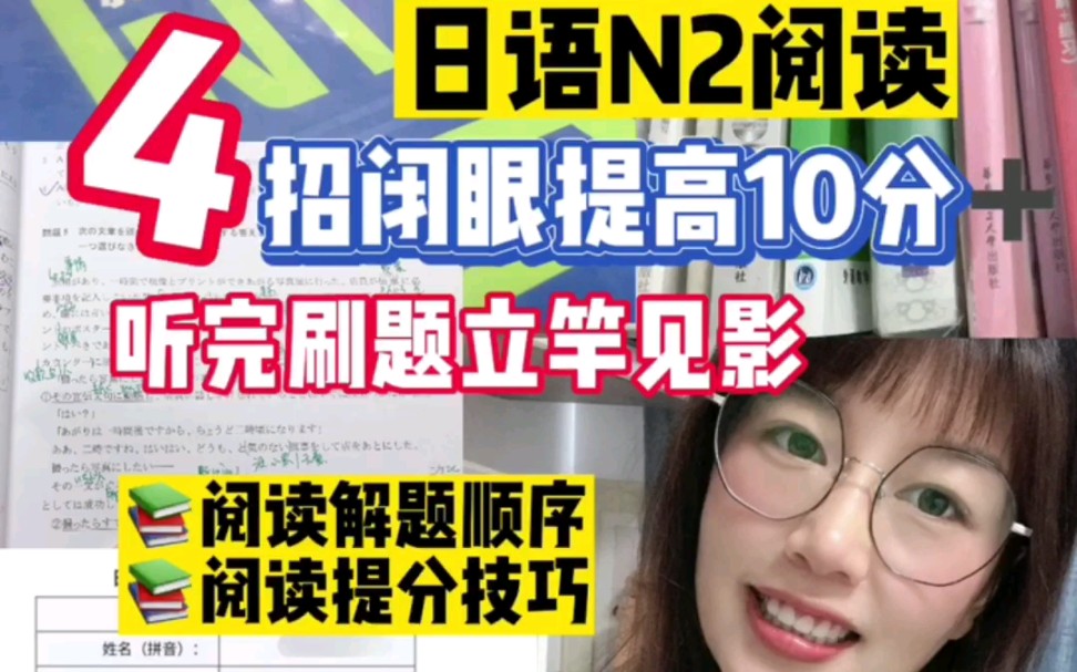 日语N2阅读解题技巧，4招闭眼提高10分+_哔哩哔哩_bilibili