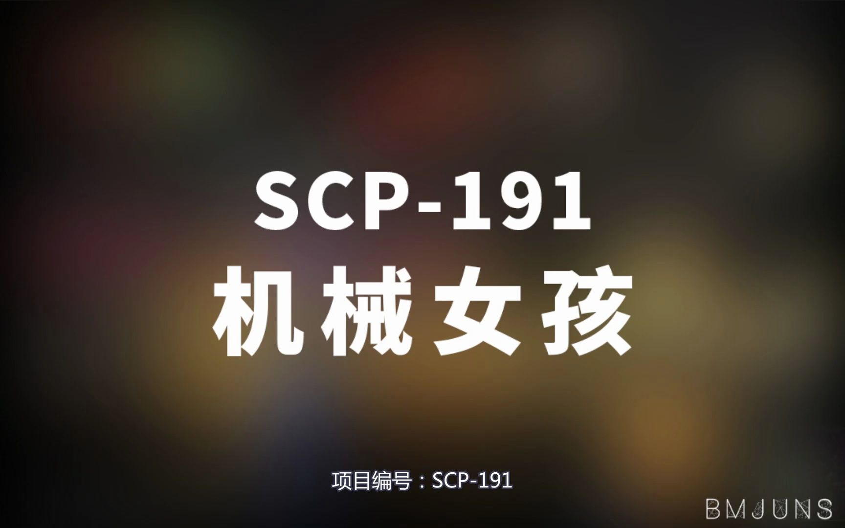 【SCP-191 机械女孩】可能是史上最全的音频SCP档案！！【SCP基金会】-崇文大老谢-崇文大老谢-哔哩哔哩视频