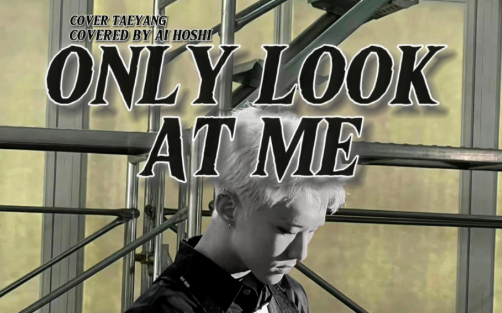 【ai Cover】hoshi权顺荣 Only Look At Me 只看着我（cover Taeyang） 呼吸的第五条眉毛 呼吸的第五条
