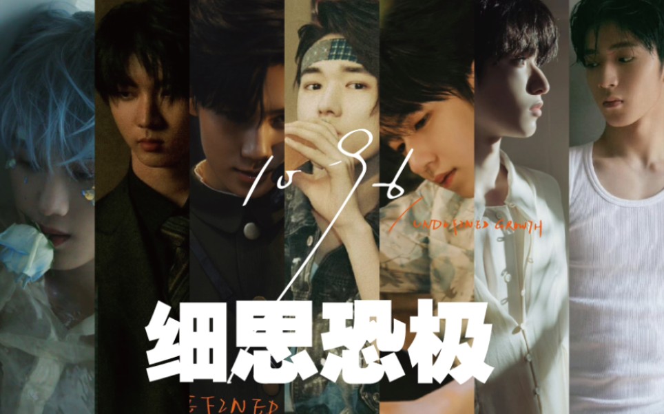 【TNT时代少年团】《1096·蜕变三周年》超脑洞解析！时间的参照物是什么？大概是我可以成为任何一个我想象中的我_哔哩哔哩_bilibili