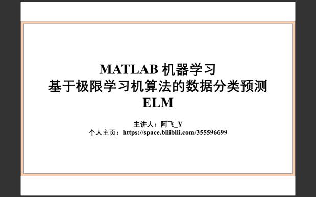 028_基于极限学习机算法(ELM)的数据分类预测 Matlab实现过程-阿飞_Y-阿飞_Y-哔哩哔哩视频