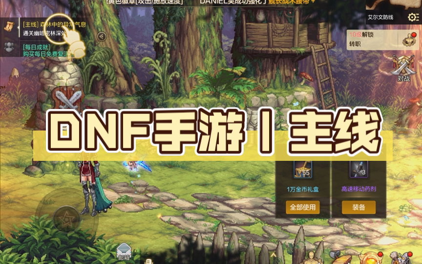 DNF手游｜主线：森林中的异常气息-猪仔流鼻涕-猪仔流鼻涕-哔哩哔哩视频