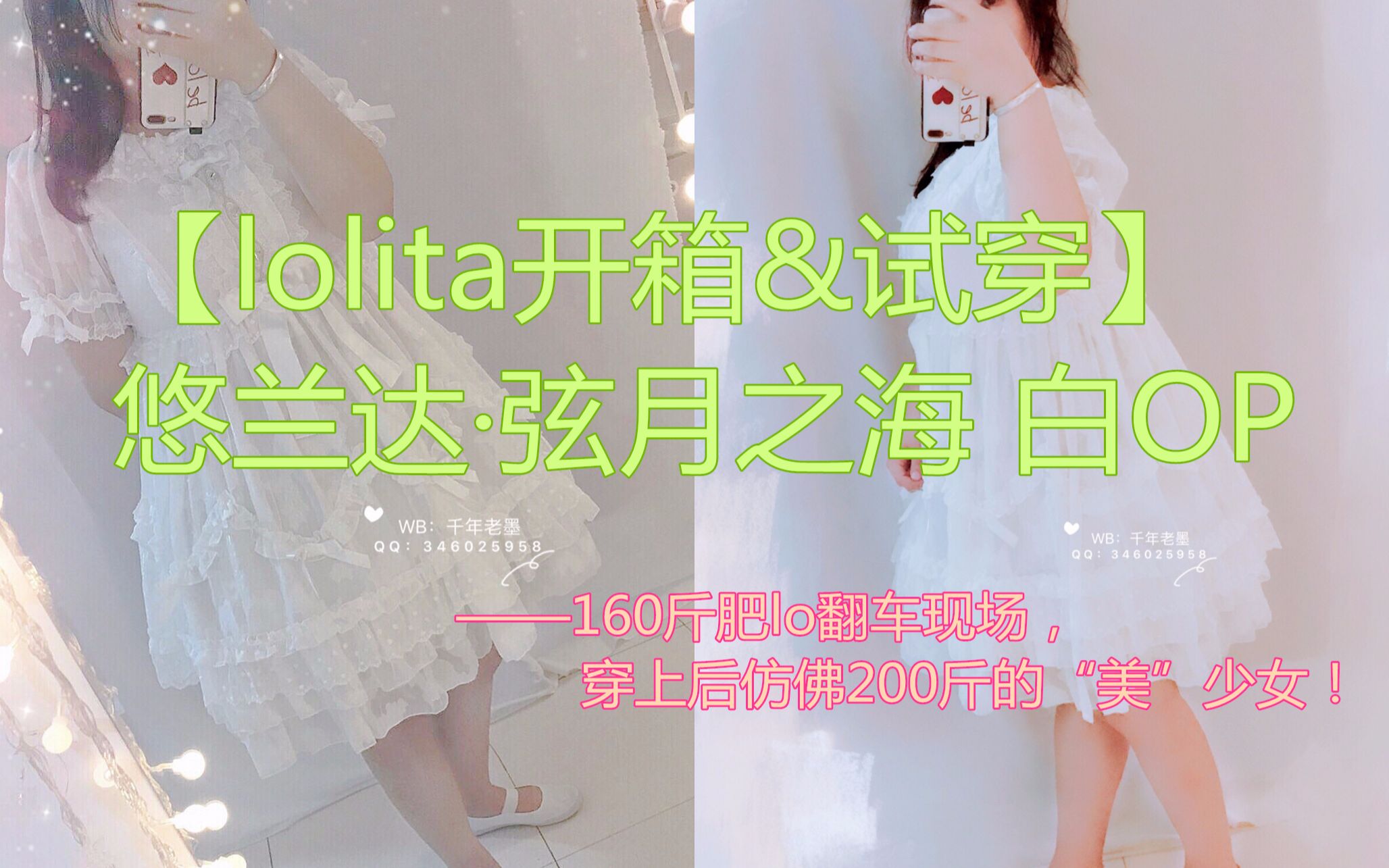 【lolita开箱&试穿】悠兰达·弦月之海 白色op 160斤肥lo翻车现场，穿上之后仿佛200斤_哔哩哔哩_bilibili