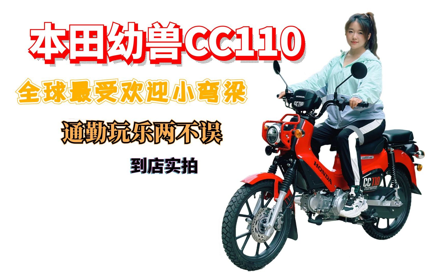 本田幼兽cc110摩旅之河道特辑