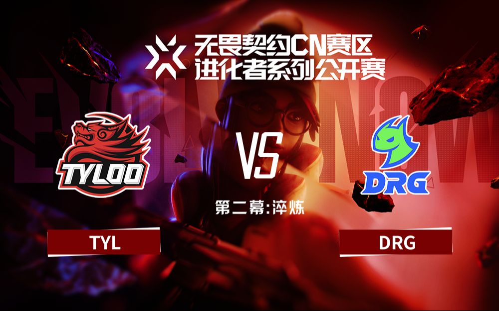【进化者系列公开赛】第二幕 10月14日 TYL vs DRG-无畏契约赛事-无畏契约赛事-哔哩哔哩视频