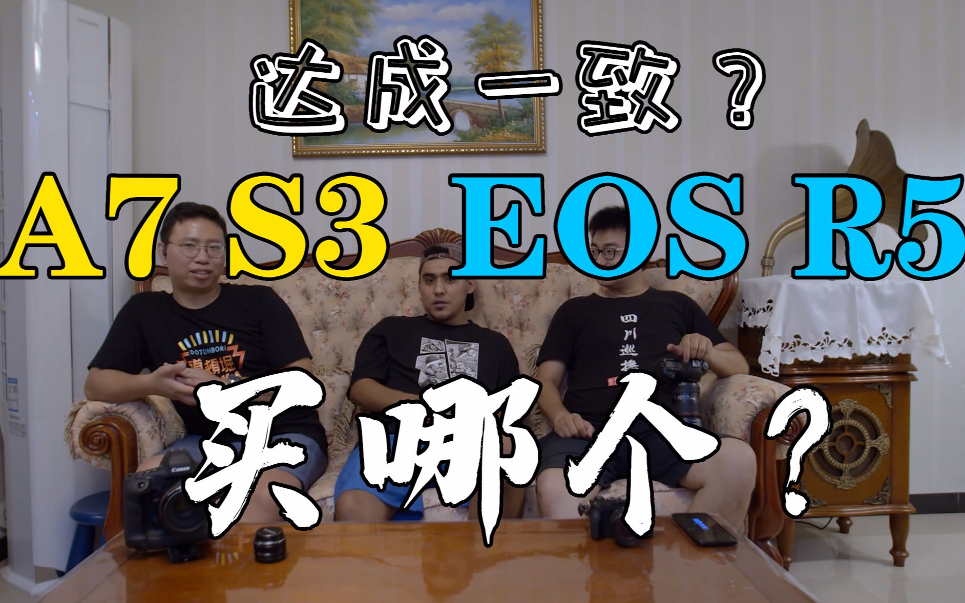 【法师尬聊】买A7S3还是EOS R5？本次终于达成共识！_哔哩哔哩_bilibili
