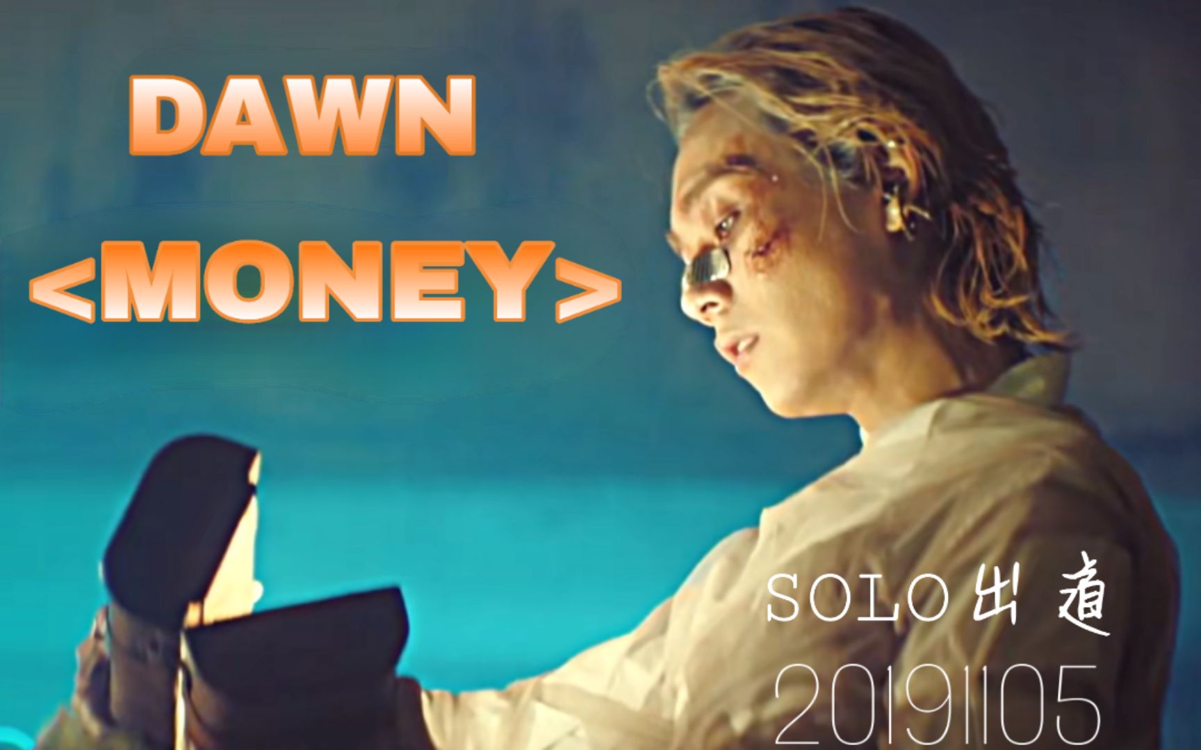 【金晓钟DAWN】MONEY MV 中韩字幕 @神迹出品_哔哩哔哩 (゜-゜)つロ 干杯~-bilibili