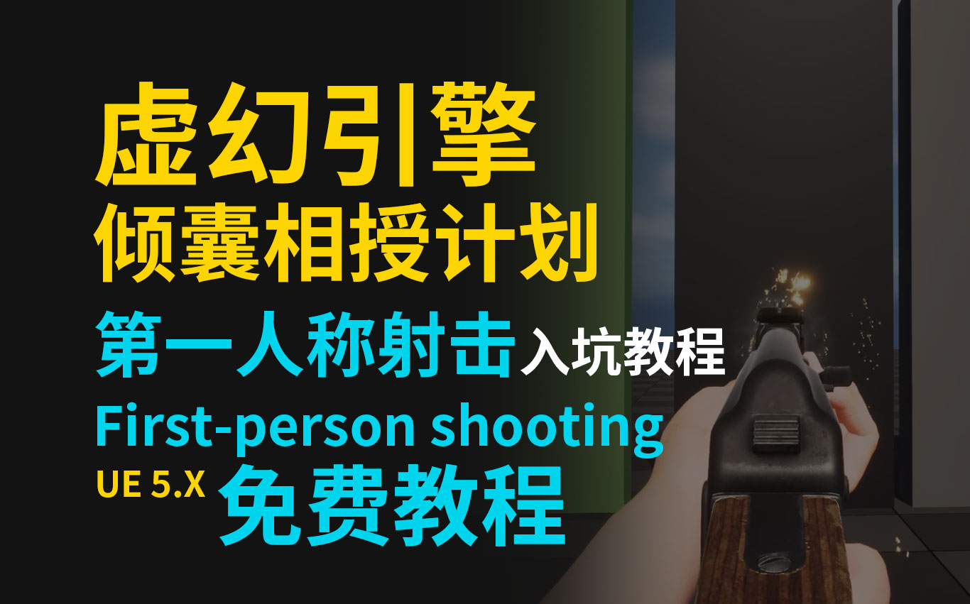 虚幻引擎倾囊相授计划：第一人称射击入坑篇_UnrealEngine_FPS_UE5_虚幻5-布兰德儿老蒋-布兰德儿老蒋-哔哩哔哩视频