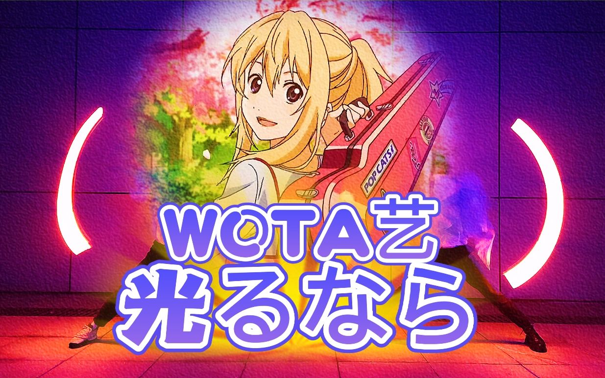 【wota艺】四月是你的谎言 光るなら【飘逸X繁星】_哔哩哔哩_bilibili