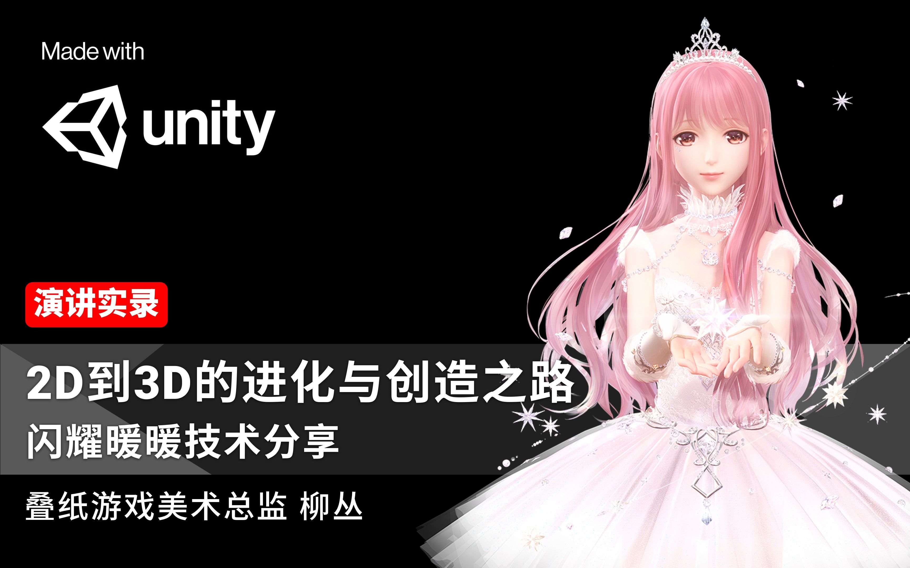 [Unity 活动]-制作人专场演讲 | 2D到3D的进化与创造之路：闪耀暖暖技术分享 - 叠纸游戏美术总监 柳丛_哔哩哔哩_bilibili