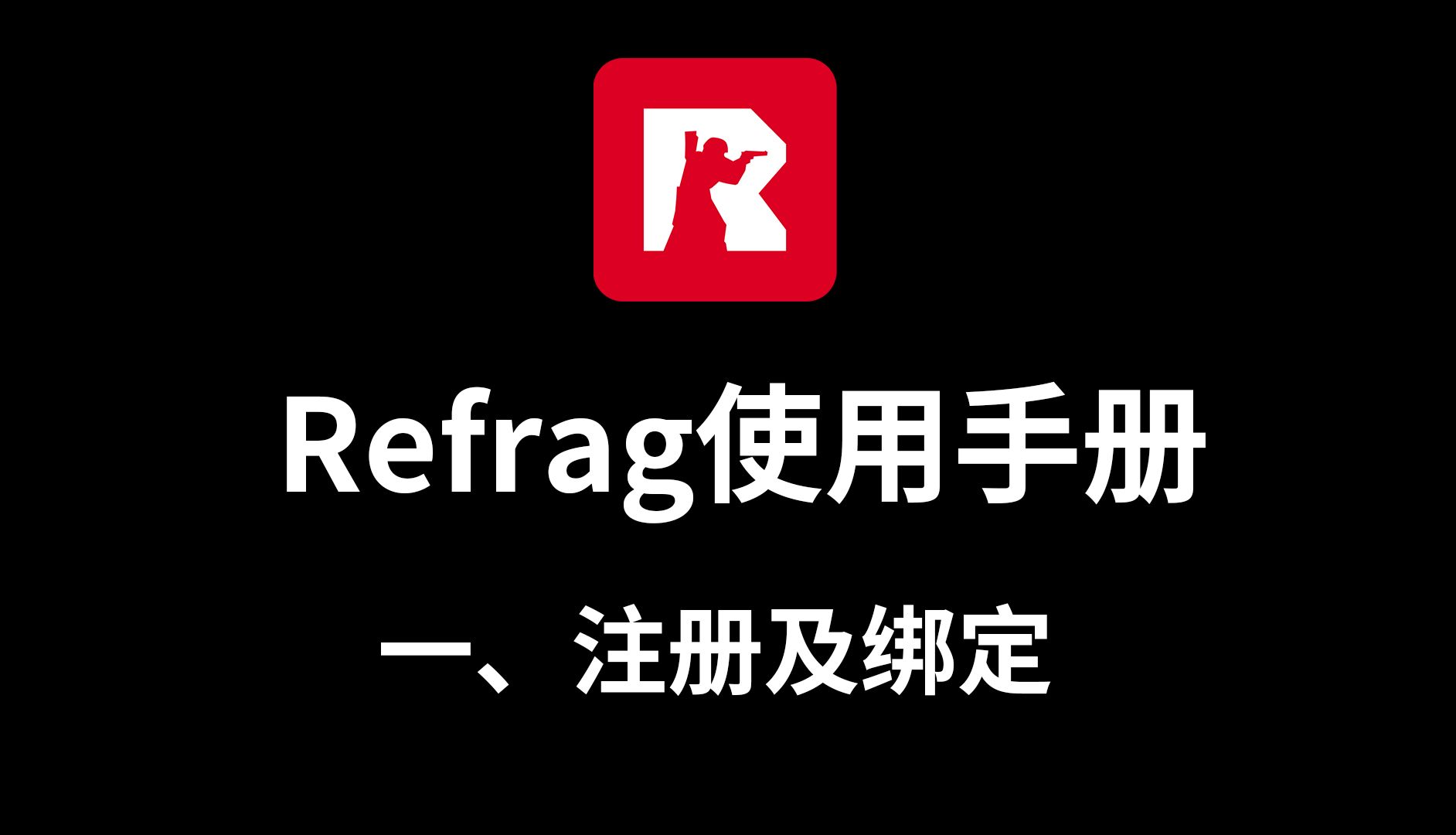 Refrag使用手册（一）注册及绑定-Refrag-Refrag-哔哩哔哩视频