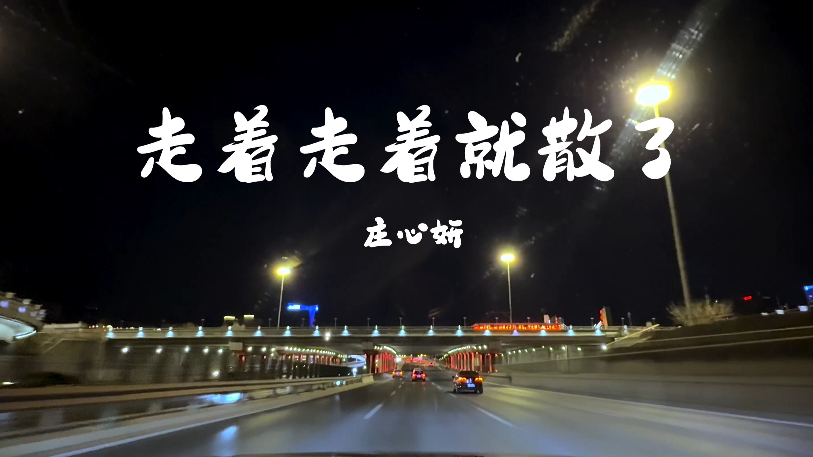 庄心妍《走着走着就散了》 沃尔沃-S90宝华B&W-沃尔沃S90宝华音乐台-沃尔沃S90宝华音乐台-哔哩哔哩视频