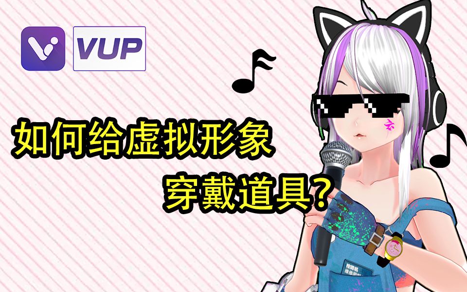 【VTuber】如何用VUP装扮你的虚拟形象？_哔哩哔哩_bilibili
