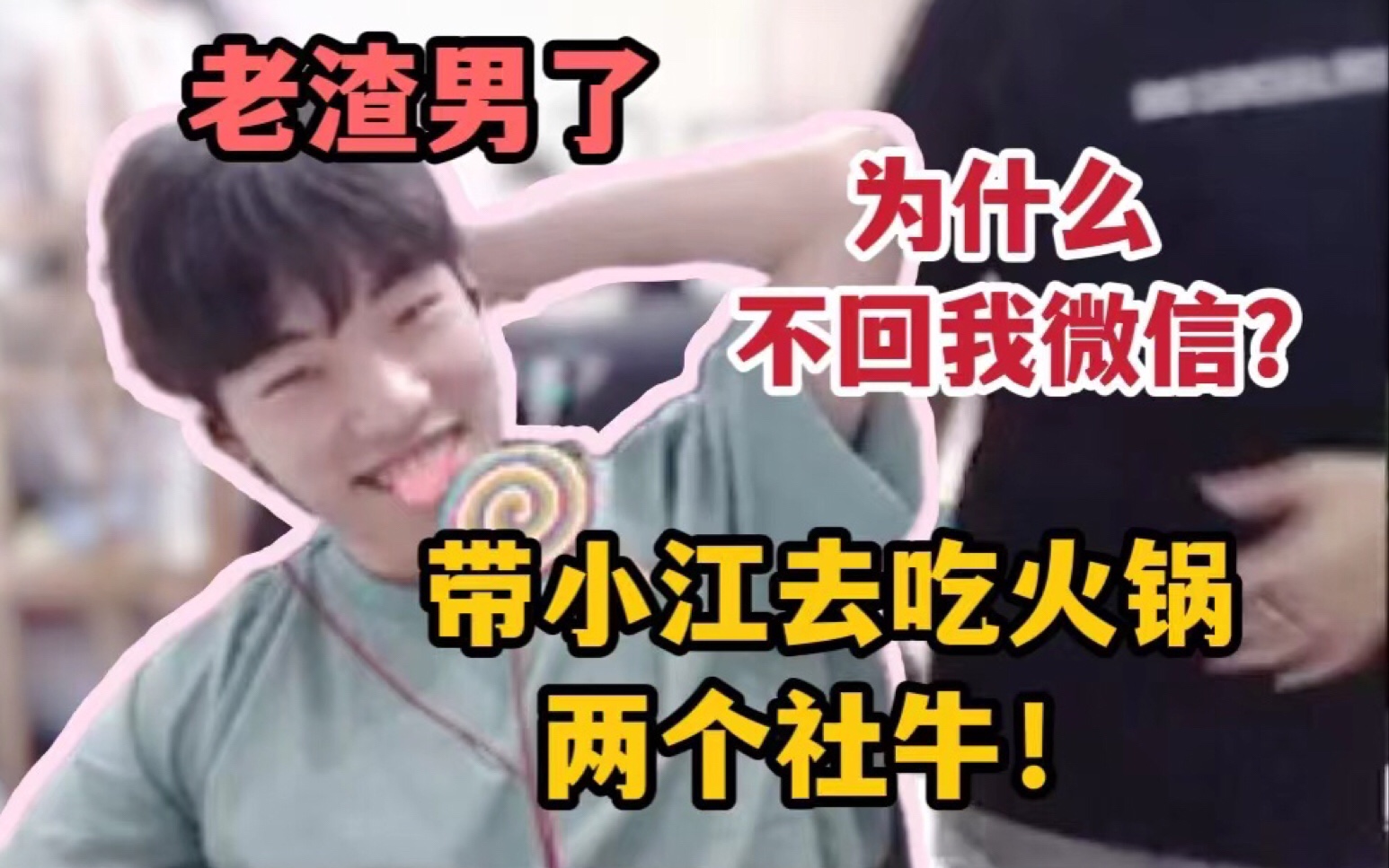 【FPX.Hang】带小江去吃火锅 两个社牛！|不回微信被丹尼当场逮捕 主播老渣男了～_电子竞技热门视频