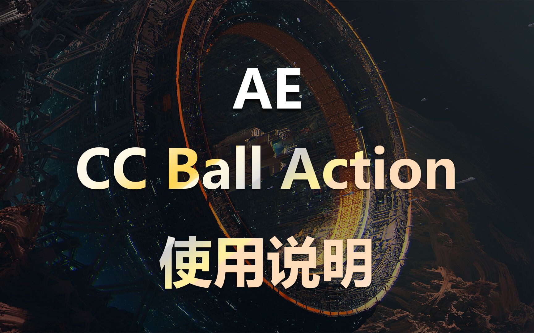 AE教程 CC Ball Action的运用讲解！旋转漂亮的弧度粒子特效！_哔哩哔哩_bilibili
