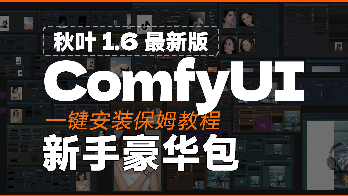 ComfyUI豪华安装包【最新1.6版】，保姆教程/comfyui安装包/comfyui桌面版/AI绘画/SD安装包/comfyui工作流-肆拾厘海-UI-哔哩哔哩视频