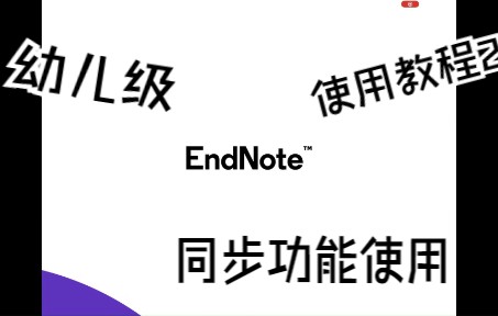 EndNote20的同步功能使用，平板看文献不用再手动上传pdf了_哔哩哔哩_bilibili