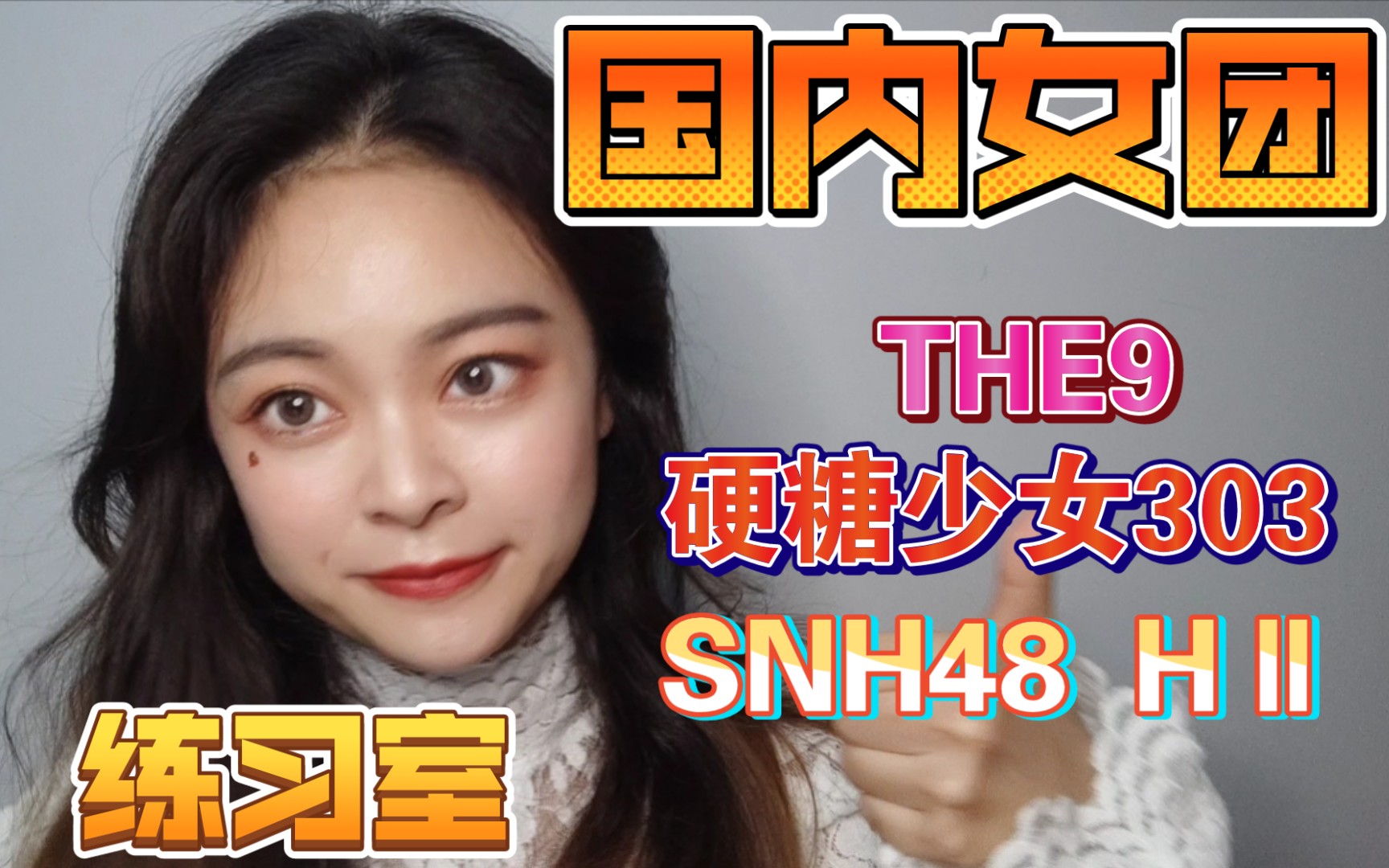 韩圈路人来看国组女团练习室啦！内娱女团真的卷起来了【reaction】THE9 硬糖少女303 SNH48 HⅡ_哔哩哔哩_bilibili