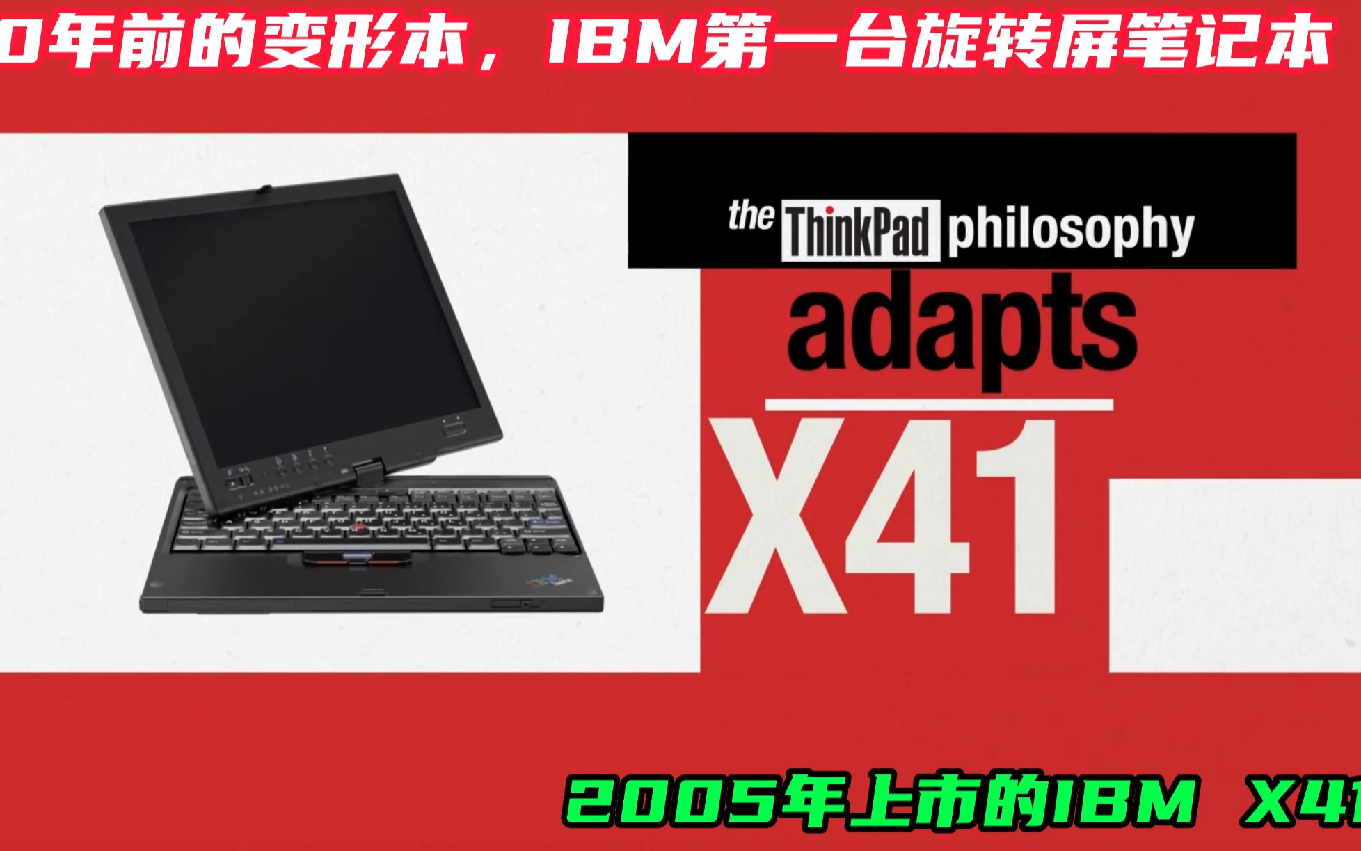 20年前的变形本，IBM第一台旋转屏笔记本，2005年上市的IBM X41T-又是猴子请来的救兵dy-又是猴子请来的救兵dy-哔哩哔哩视频
