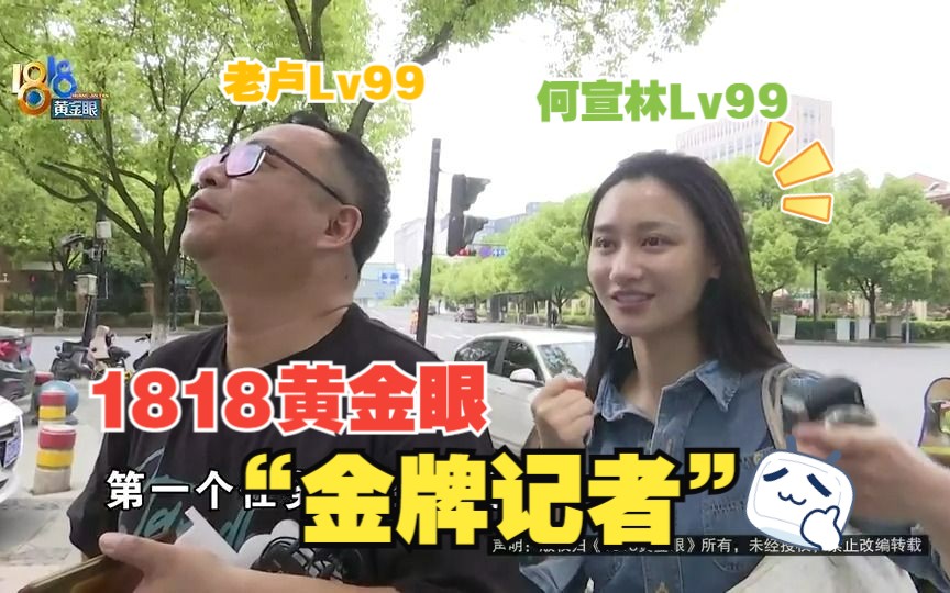 【1818黄金眼】《1818编辑部》开拍，女一号何宣林跟老卢学采访-1818黄金眼-1818黄金眼-哔哩哔哩视频