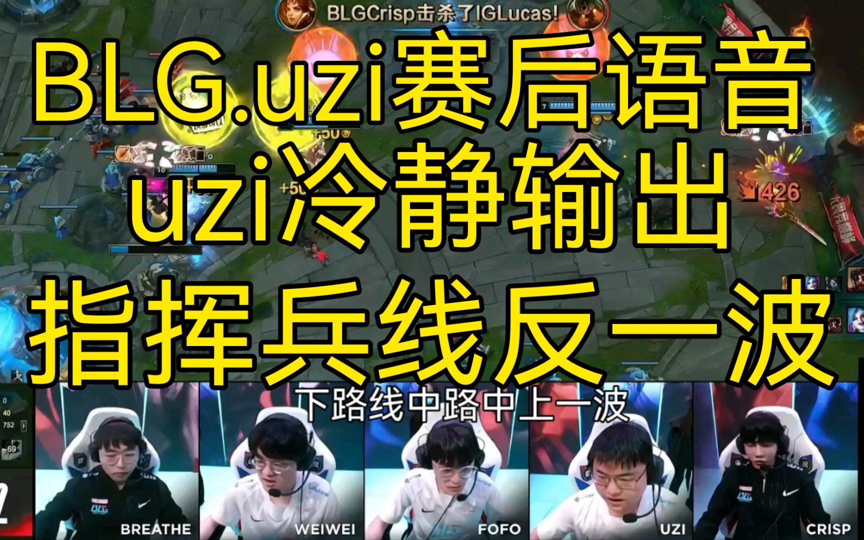 BLG赛后语音，uzi冷静输出指挥兵线反一波_英雄联盟