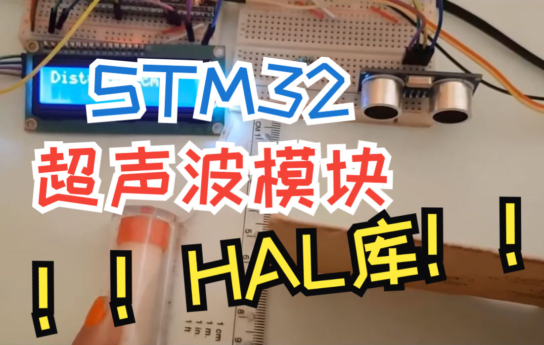STM32用HAL库定时器输入捕获超声波测距HCSR04 and STM32 using Input Capture Pulse width CubeIDE_哔哩哔哩_bilibili