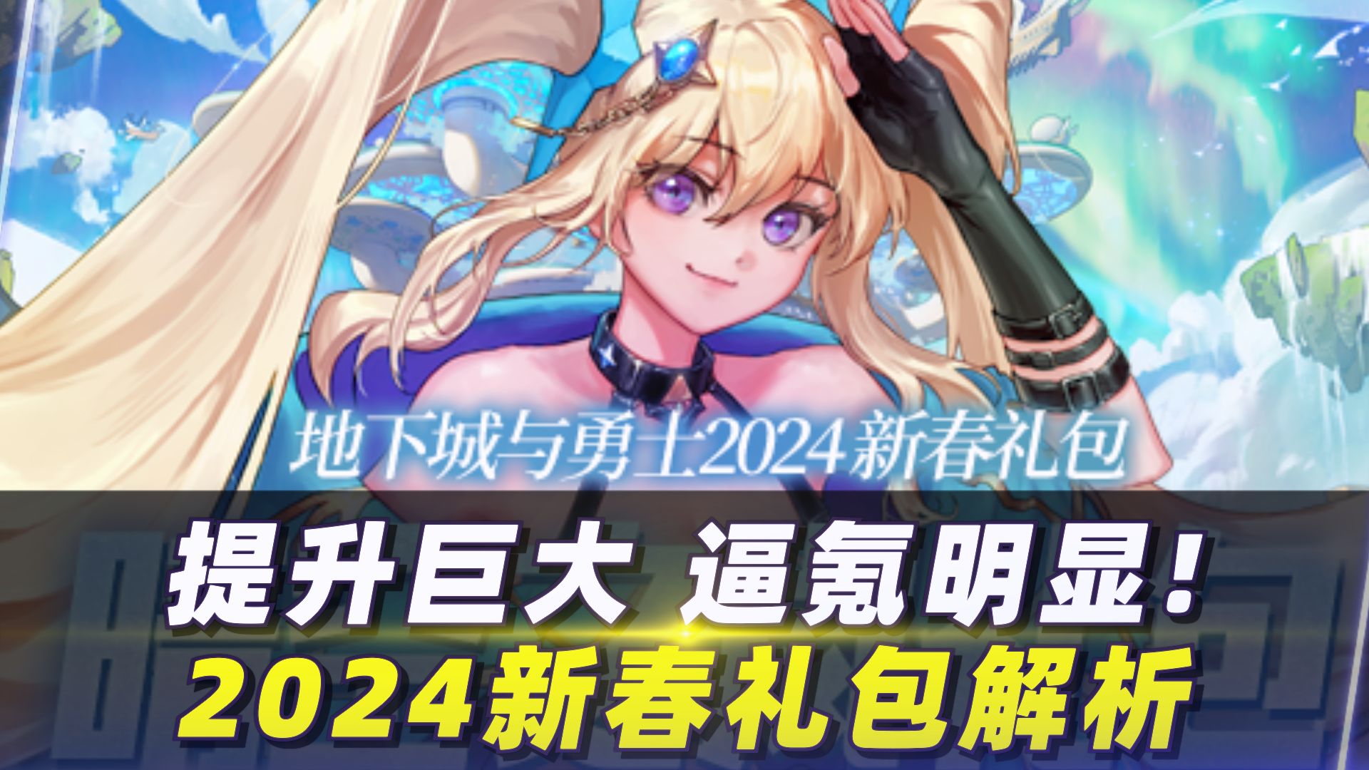 提升巨大，逼氪明显！2024新春礼包解析-Sky灬素颜-Sky灬素颜-哔哩哔哩视频