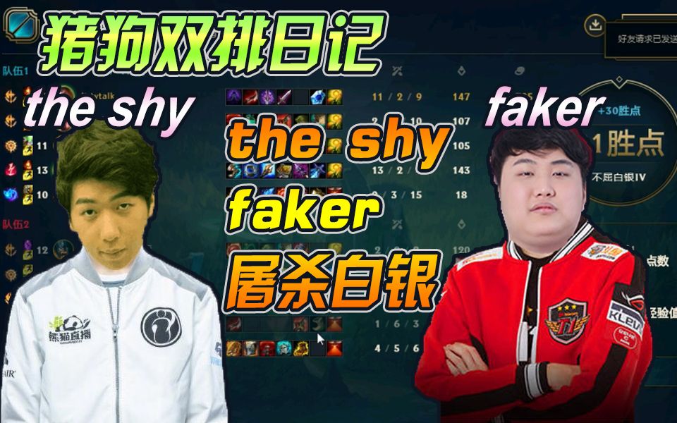 【炫猪】猪狗从零双排日记：大the shy跟大faker白银屠杀实录！_哔哩哔哩_bilibili