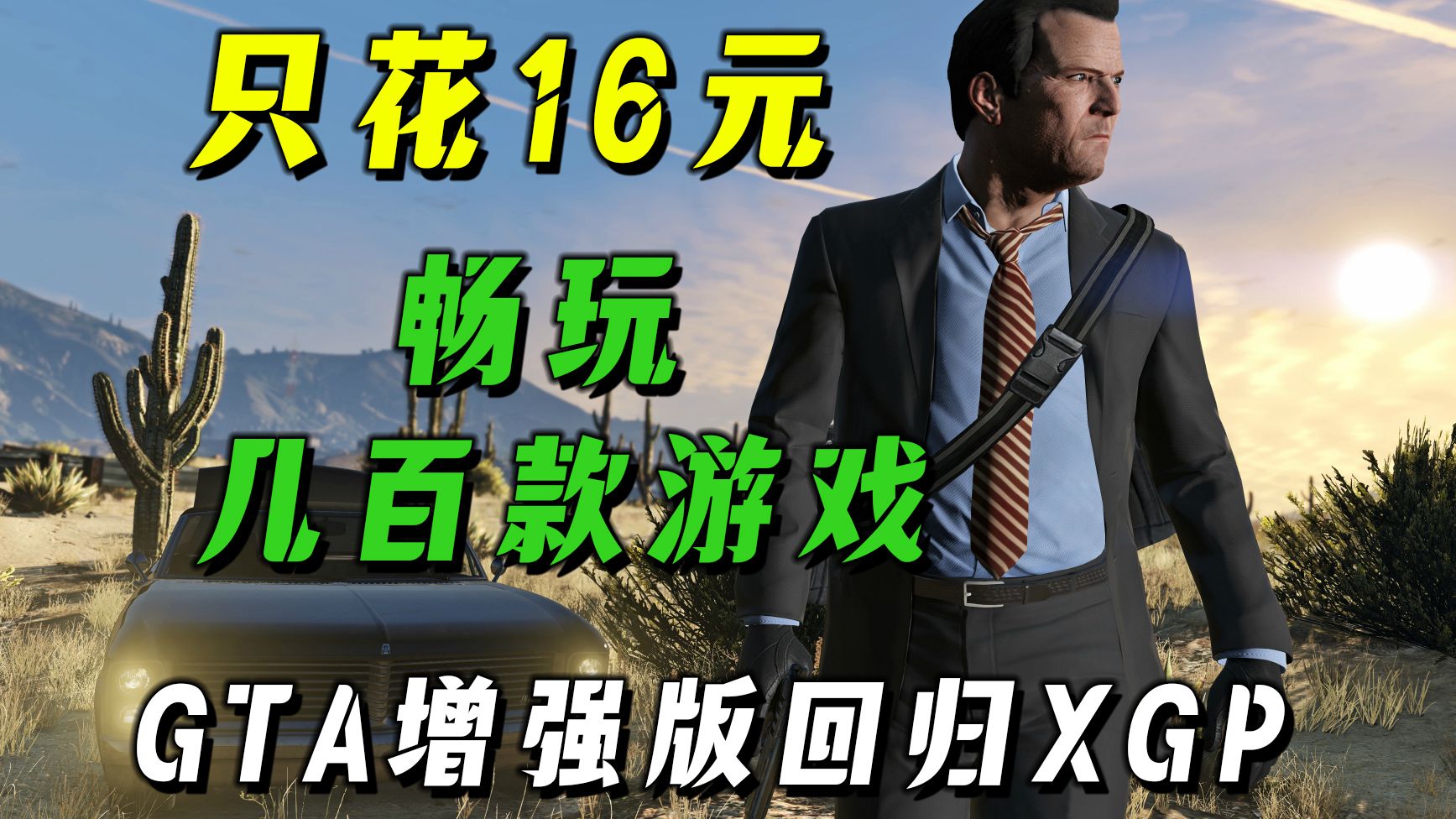【福利】16元解锁原价150的GTA5增强版，直接畅玩数百款3A大作！超低价开通微软XGP订阅服务详细指南~-飞天香鸡腿-飞天香鸡腿-哔哩哔哩视频