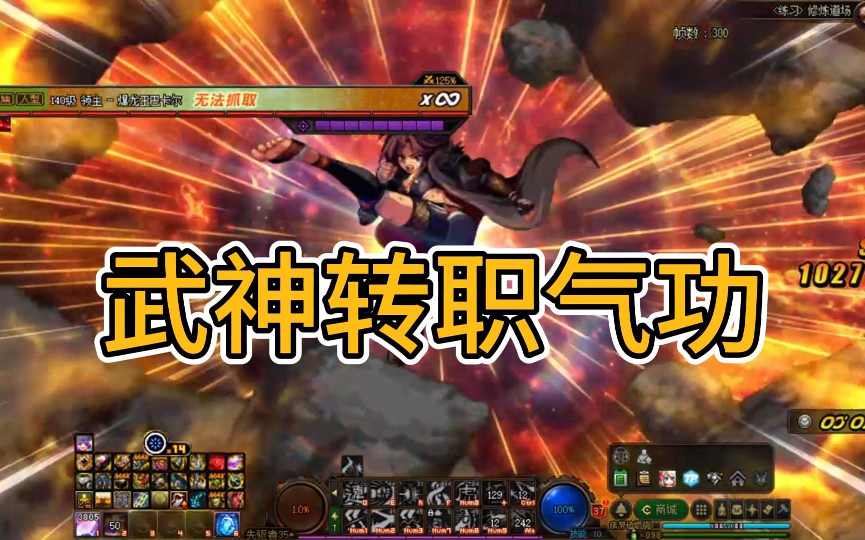 DNF女武神转职气功，号主糊涂-dnf老搬-dnf老搬-哔哩哔哩视频