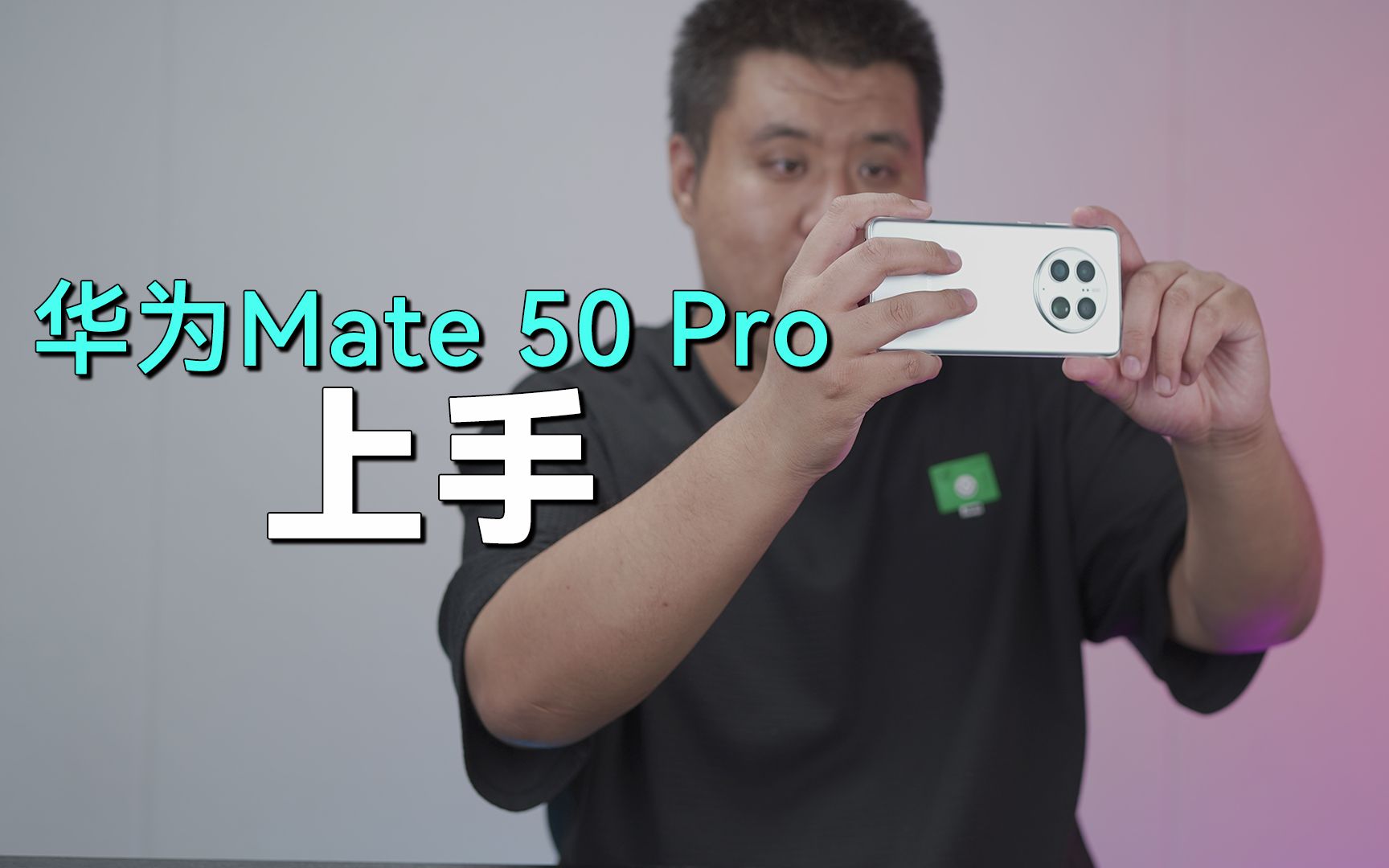华为Mate50 Pro上手：说说什么才叫黑科技，这就是_哔哩哔哩_bilibili