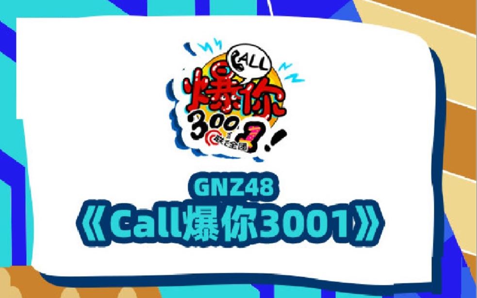 《Call爆你3001》：G×N×Z【GNZ48】【SNH48】_哔哩哔哩_bilibili