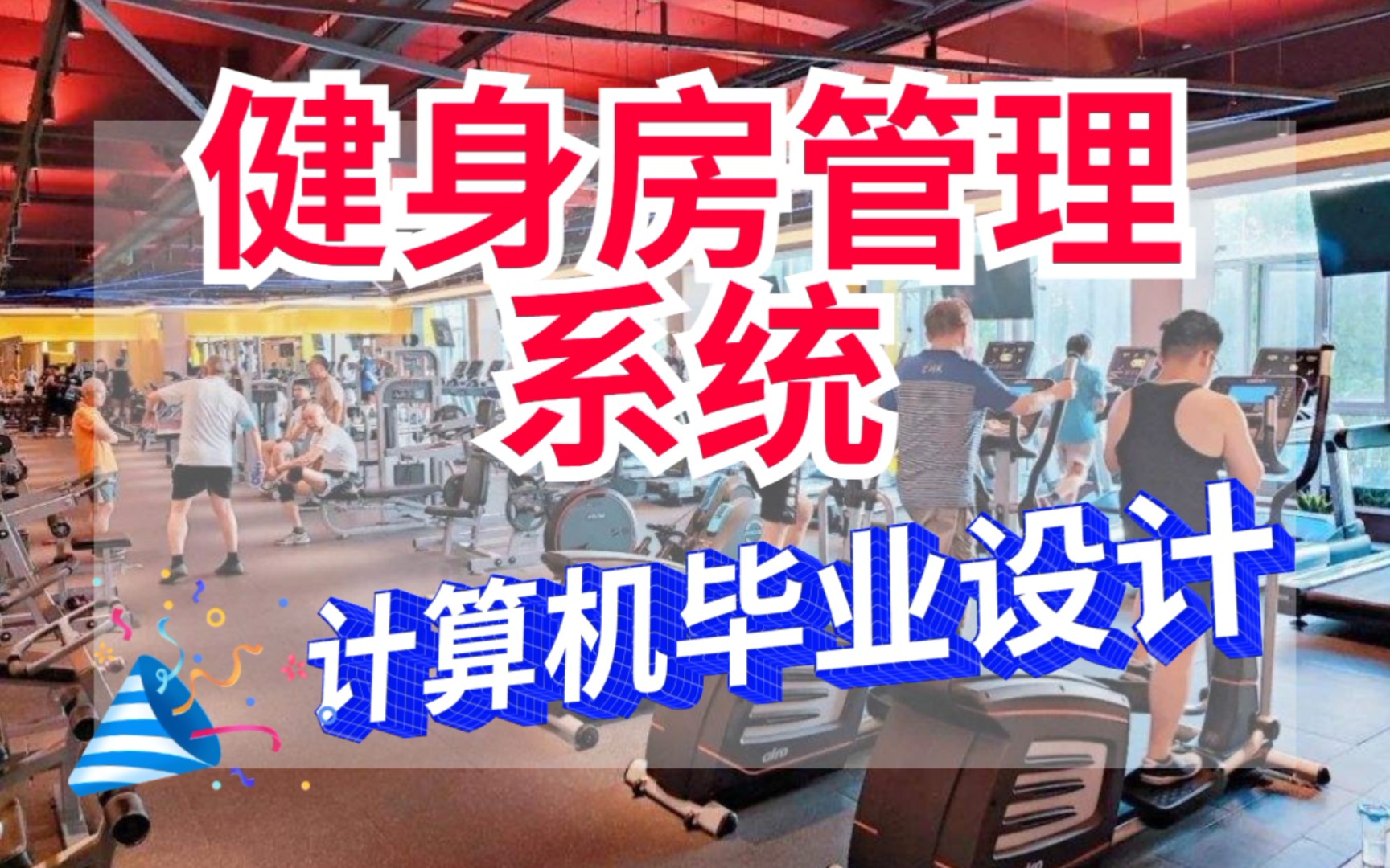 【计算机毕设项目】一小时用java做出健身房管理系统!含源码课件哦,快速上手哔哩哔哩bilibili