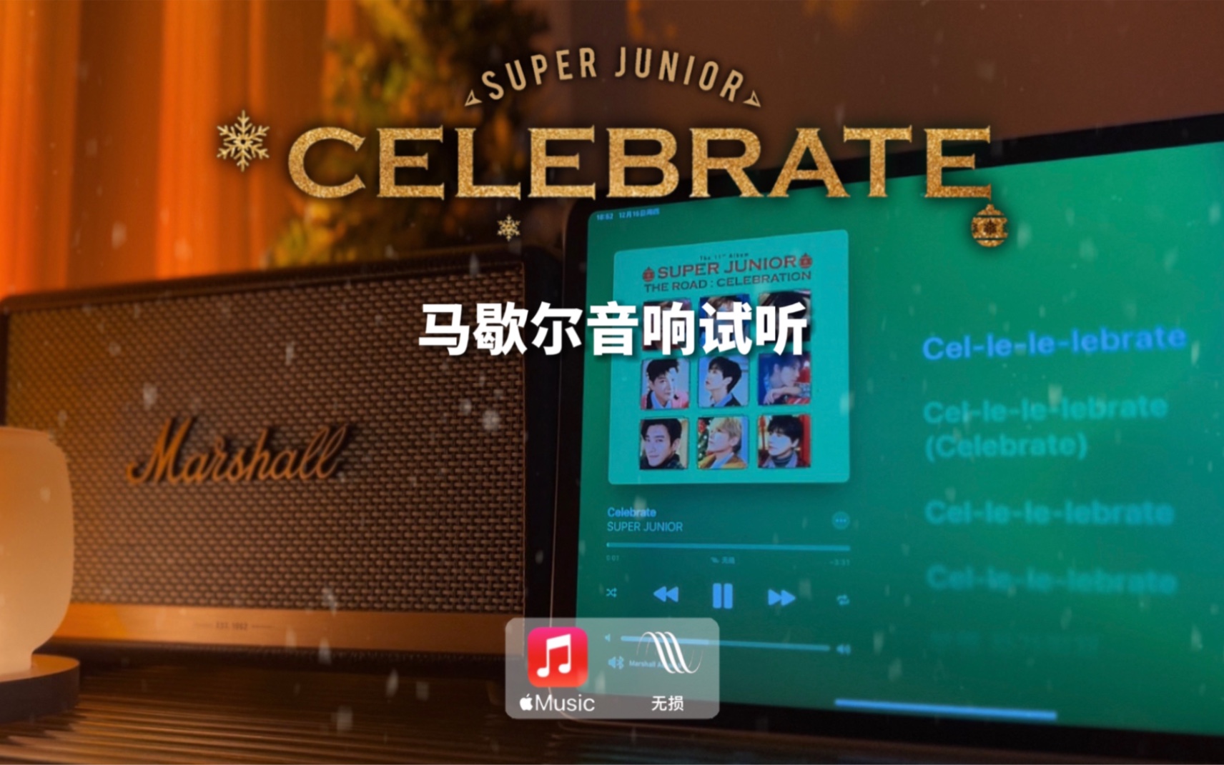 马歇尔音响试听｜Celebrate - SUPER JUNIOR-屾奇-屾奇-哔哩哔哩视频