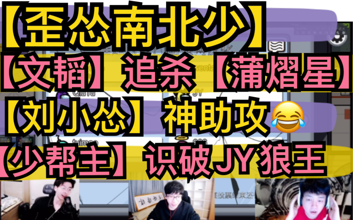 【歪怂南北少】《太空狼人杀》文韬痛击队友,追杀蒲熠星,刘小怂神助攻好弟弟,jy上演狼踩狼,少帮主文韬默契看透“歪蒲”20210105