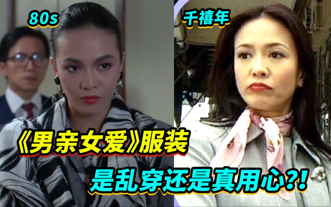 TVB台柱“郑裕玲”的时髦经？！毛小慧衣橱解析-安迪仕也Andy-安迪仕也Andy-哔哩哔哩视频