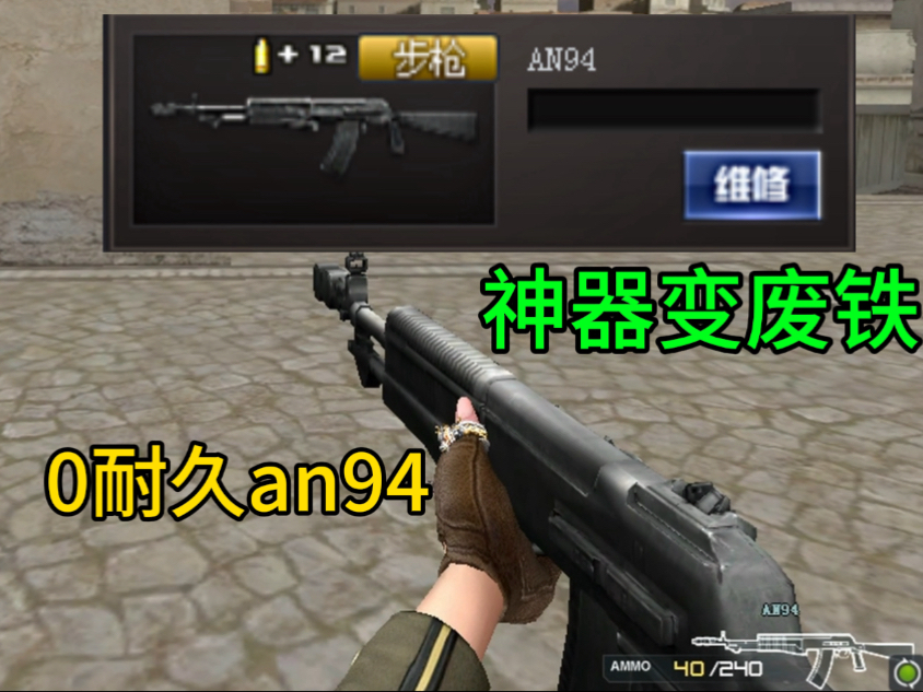 穿越火线:CF以前的超级神器an94，0耐久度后直接变废铁了！-强风吹拂的阿翼-强风吹拂的阿翼-哔哩哔哩视频