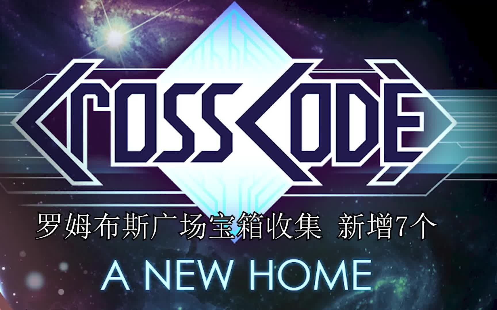 【Crosscode/远星物语】罗姆布斯广场宝箱全收集攻略 part2_哔哩哔哩_bilibili