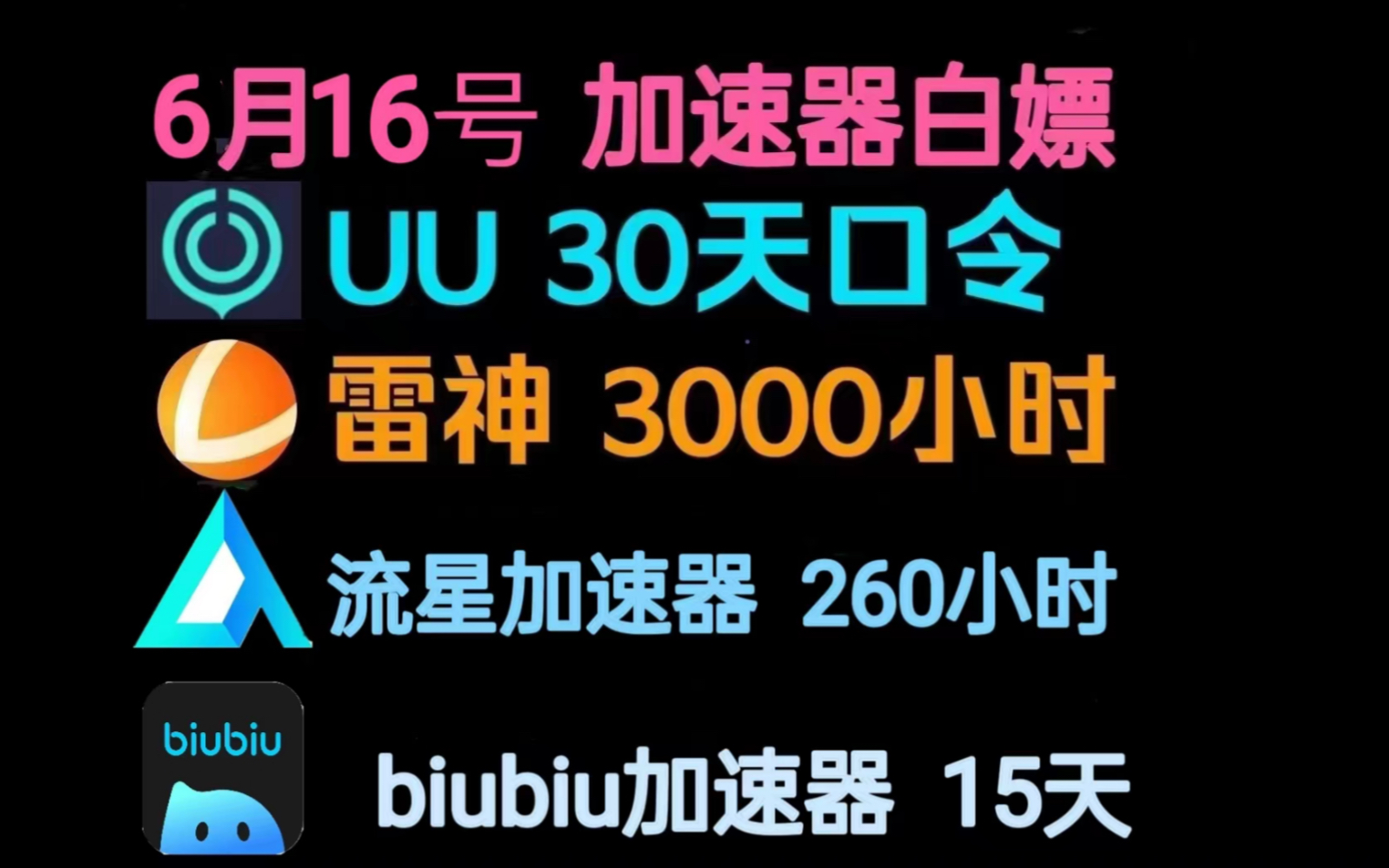 最新UU，biubiu，雷神，流星加速器50小时免费时长兑换码，人人都可免费白嫖的雷神迅游各牌时长兑换码白嫖uu月卡免费兑换网易UU加速器时长口令