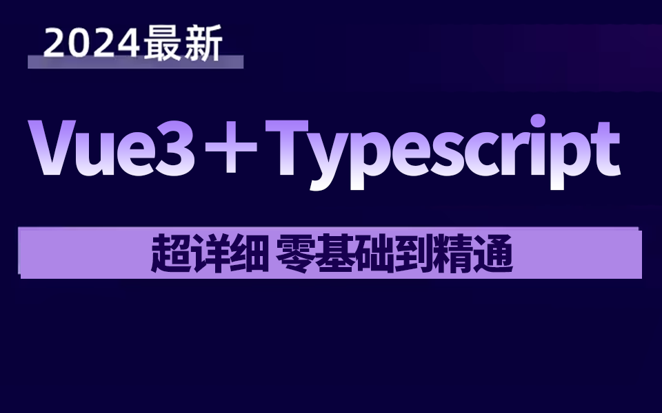 Vue3＋Typescript零基础到精通 （教程/高级/项目实战/快速入门）S0047-前端打工妹-前端打工妹-哔哩哔哩视频