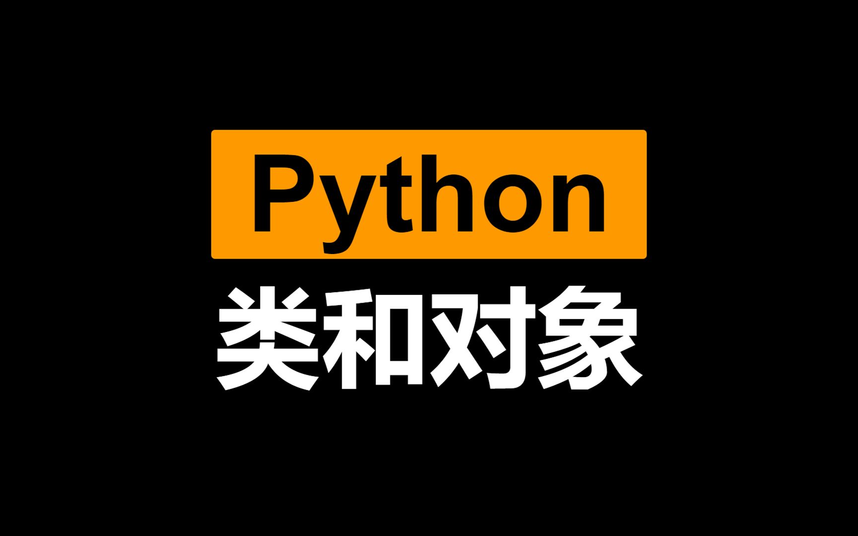 【一起学Python】P77 - Python中的类和对象 面向对象编程_哔哩哔哩_bilibili
