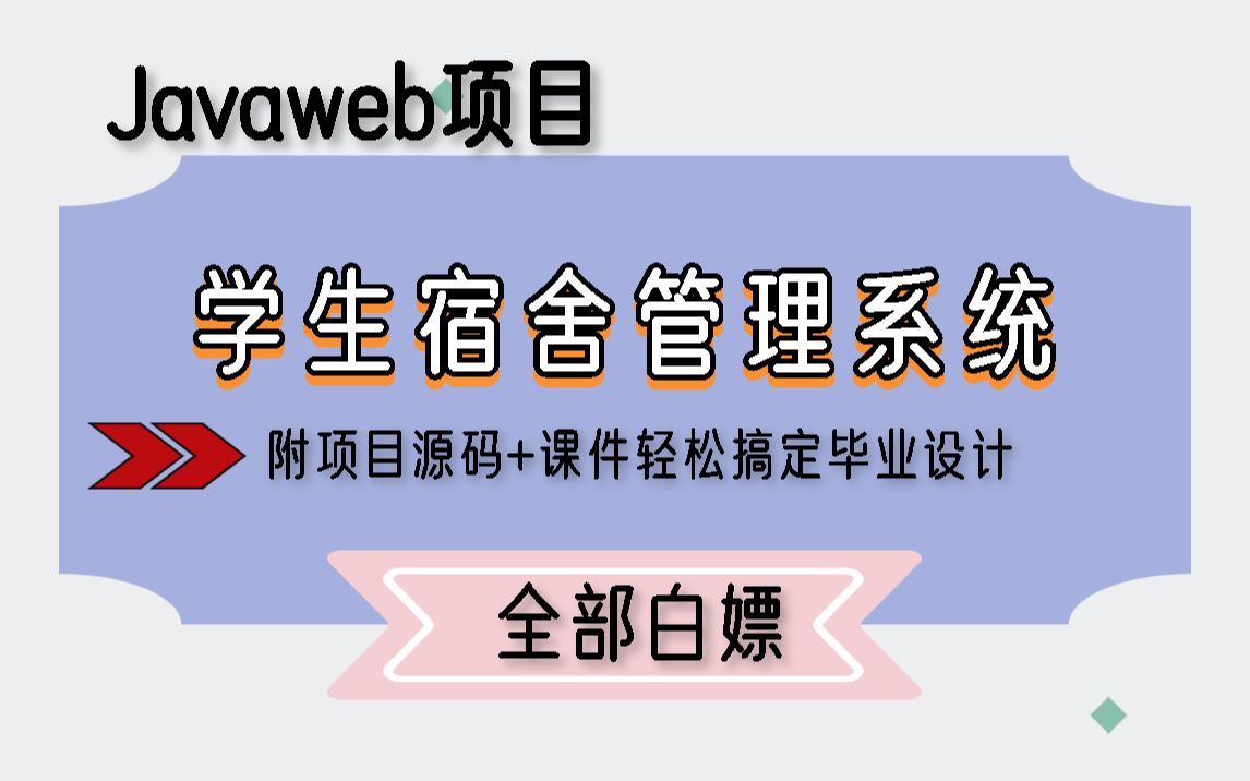 【Javaweb项目】不到一小时用java做出 学生宿舍管理系统（附源码+课件+数据库）_哔哩哔哩_bilibili