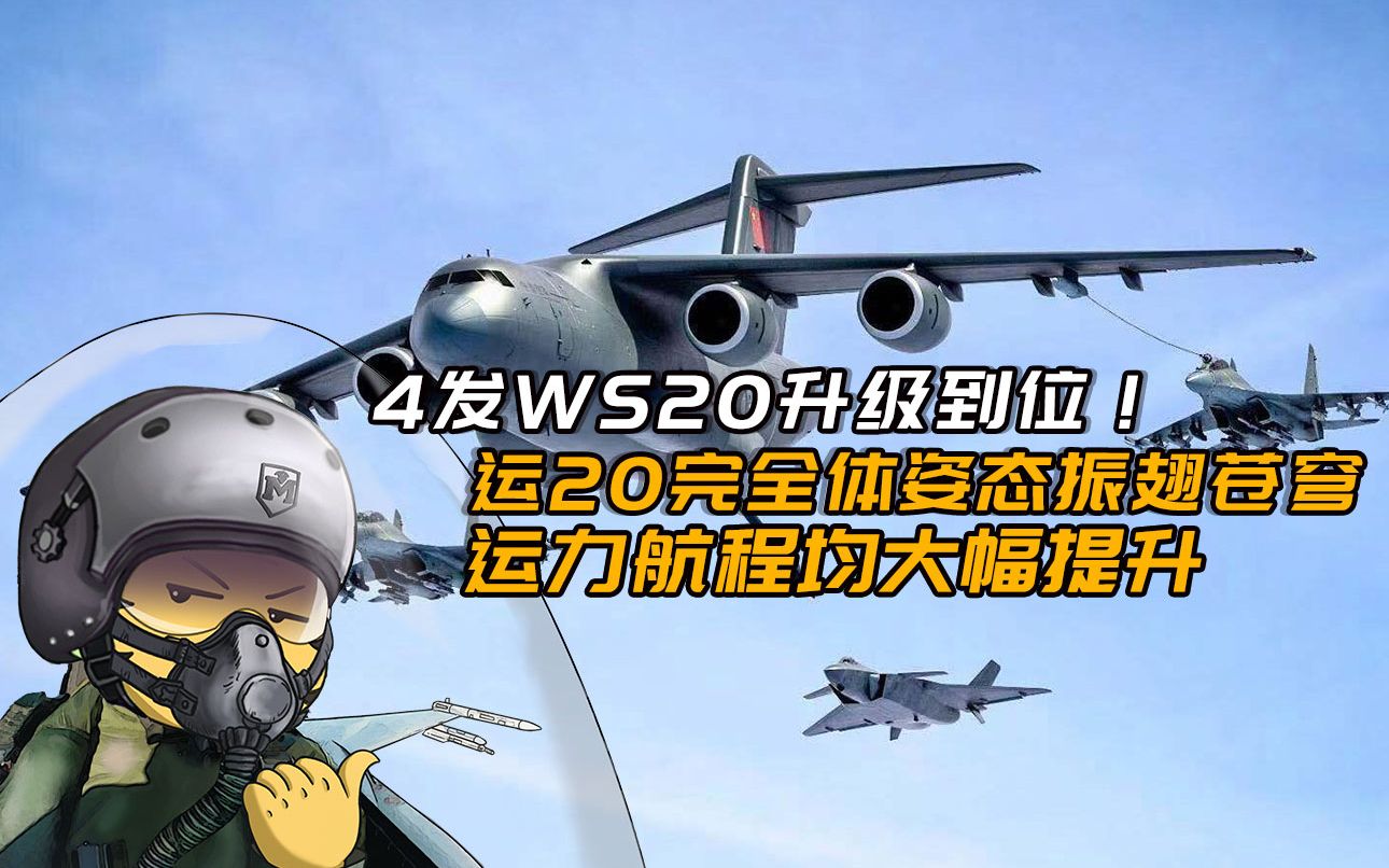 4发WS20升级到位！运20完全体姿态振翅苍穹，运力航程均大幅提升_哔哩哔哩_bilibili