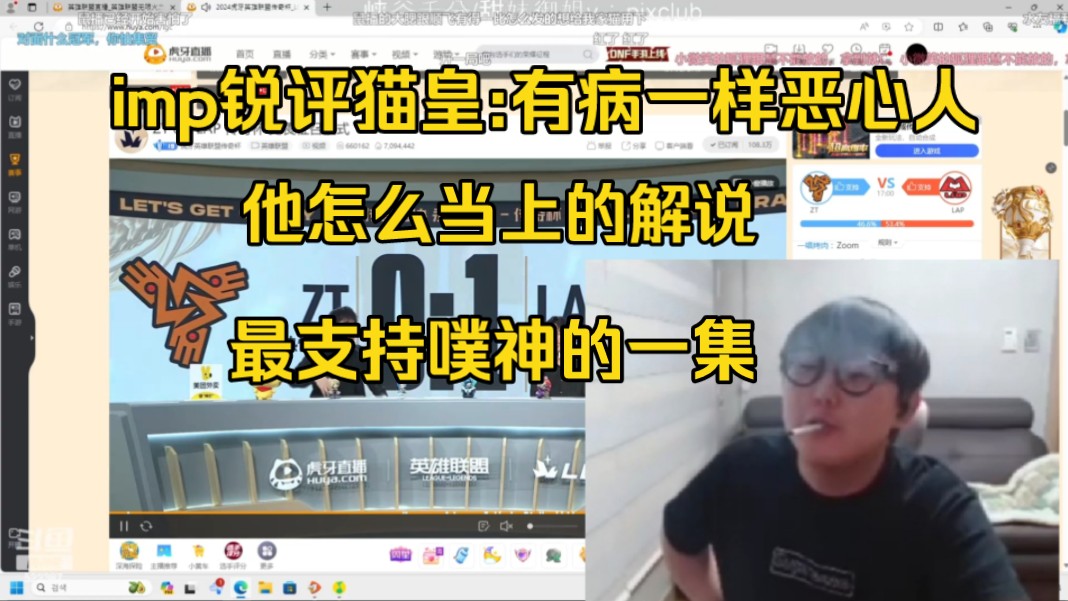 最支持噗神的一集！imp锐评cat:像有病一样恶心所有人，他怎么当上的解说-无畏镜中人-无畏镜中人-哔哩哔哩视频