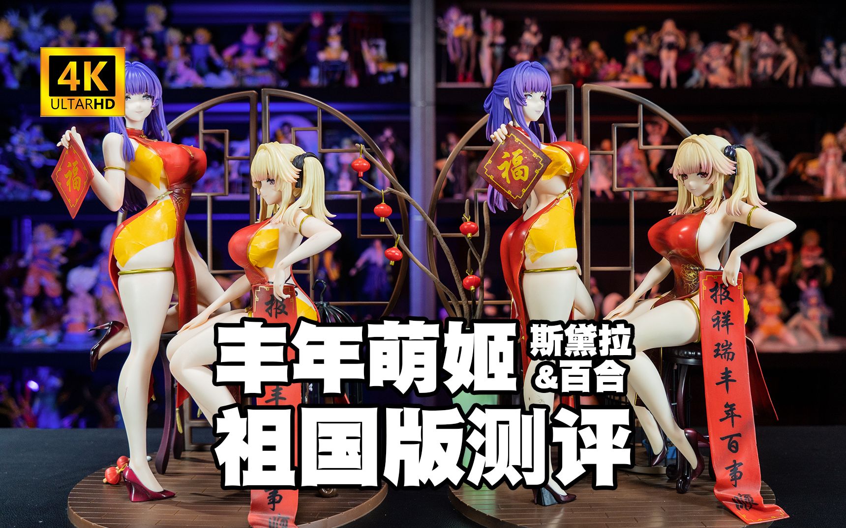 【国产测评】丰年萌姬 斯黛拉and百合 祖国版手办开箱分享测评 仅丨供丨参丨考 仅丨供丨参丨考 哔哩哔哩视频