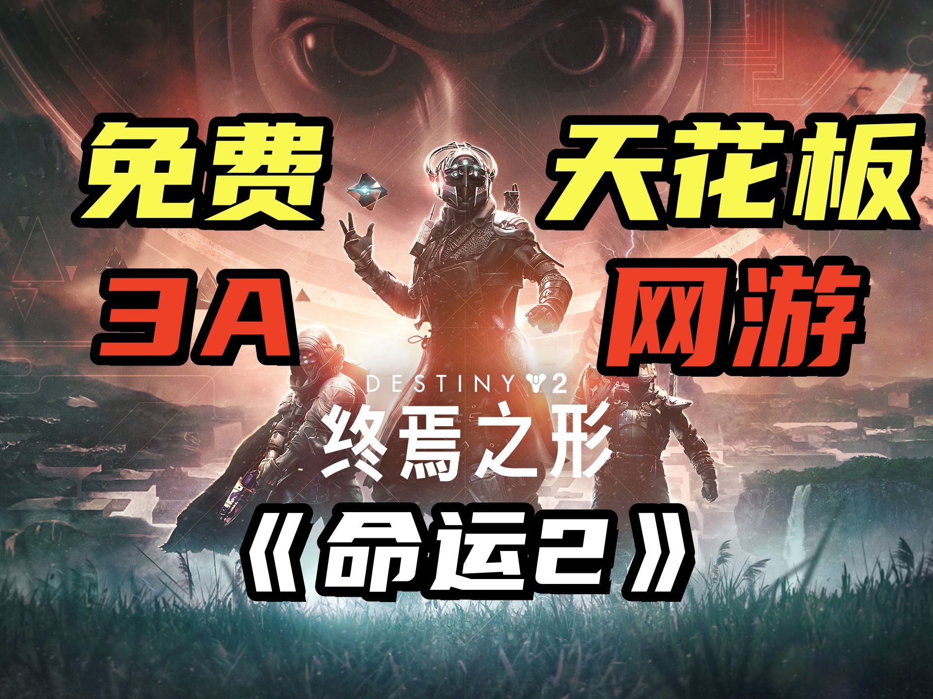 这种3A质量的大作居然免费！《命运2》迎来最新DLC终焉之形-王洛同学-王洛同学-哔哩哔哩视频