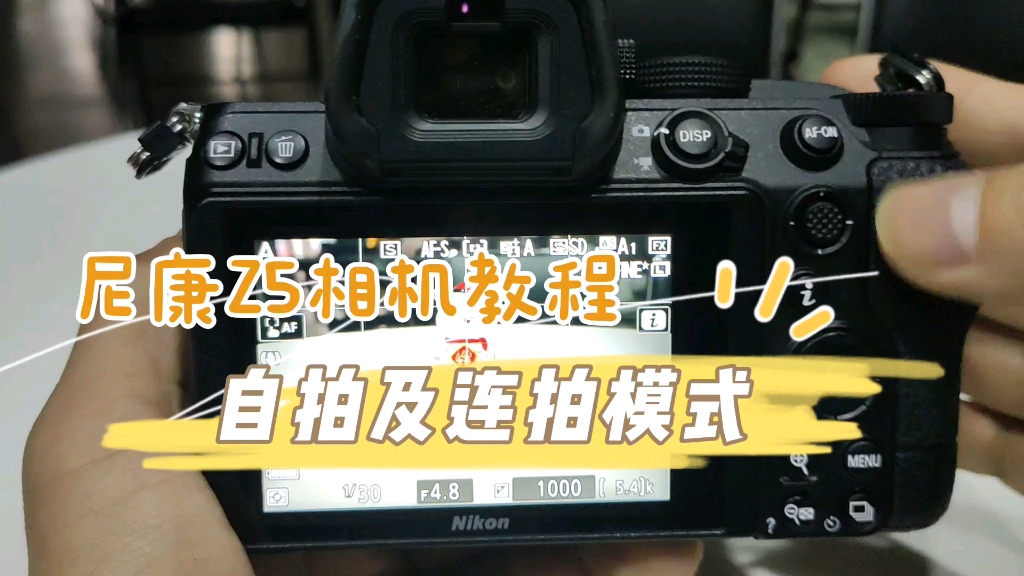 自拍？连拍？你该知道的太多了，尼康Z5、6、7系列相机教程_哔哩哔哩_bilibili