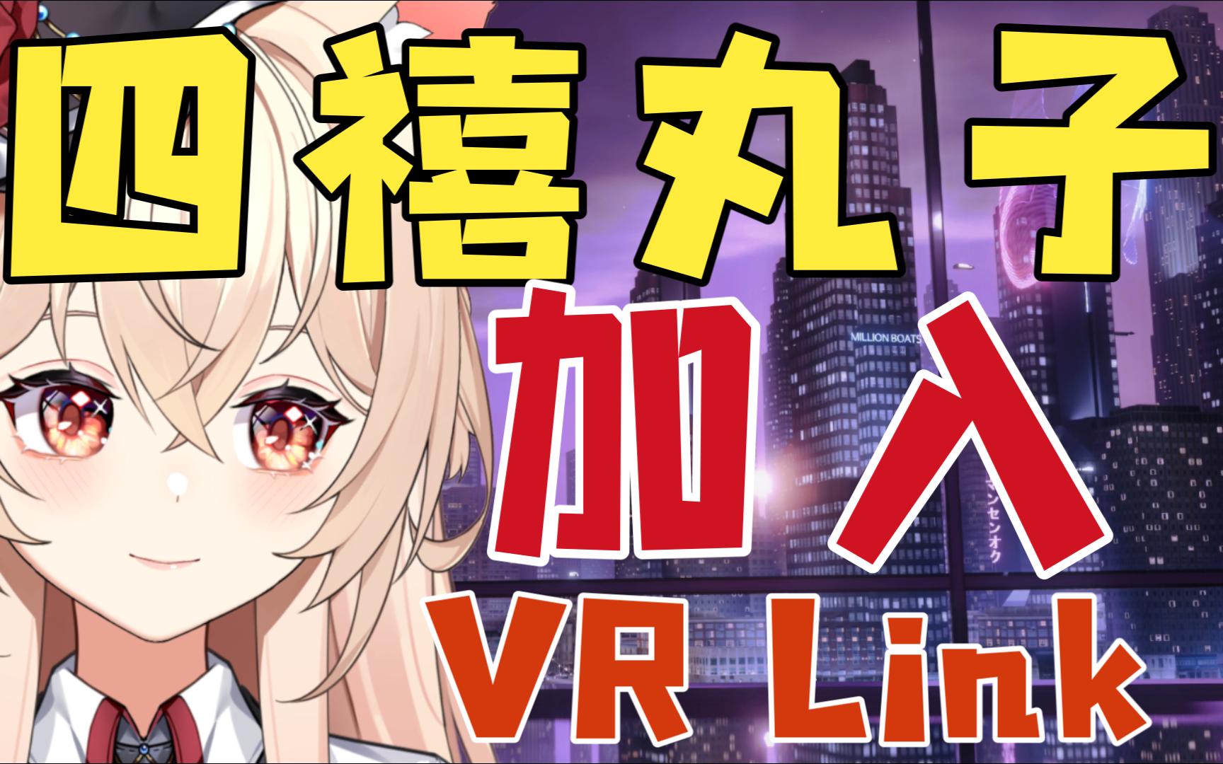【新闻速递】四禧丸子宣布加入VR Link！-伊南娜Ishtar-伊南娜Ishtar-哔哩哔哩视频