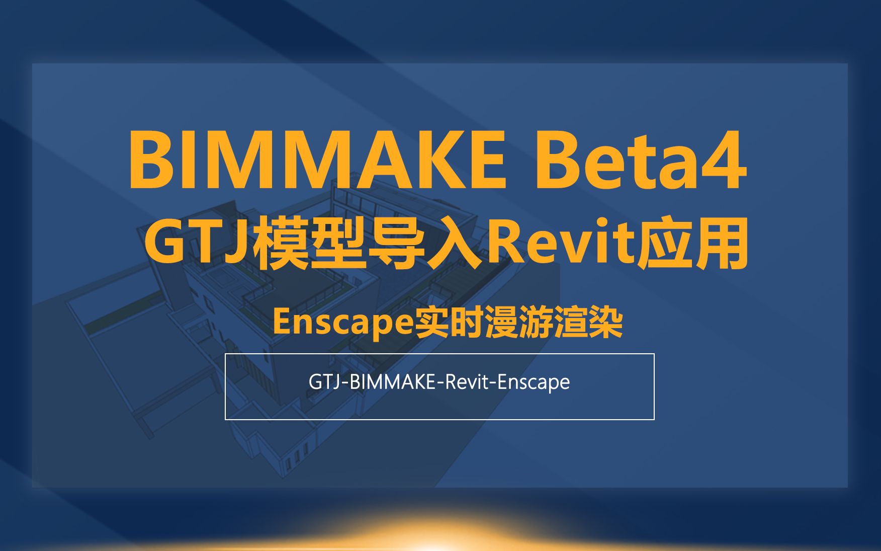 【BIMMAKE应用】GTJ导入Revit用用-Enscape实时漫游渲染_哔哩哔哩_bilibili