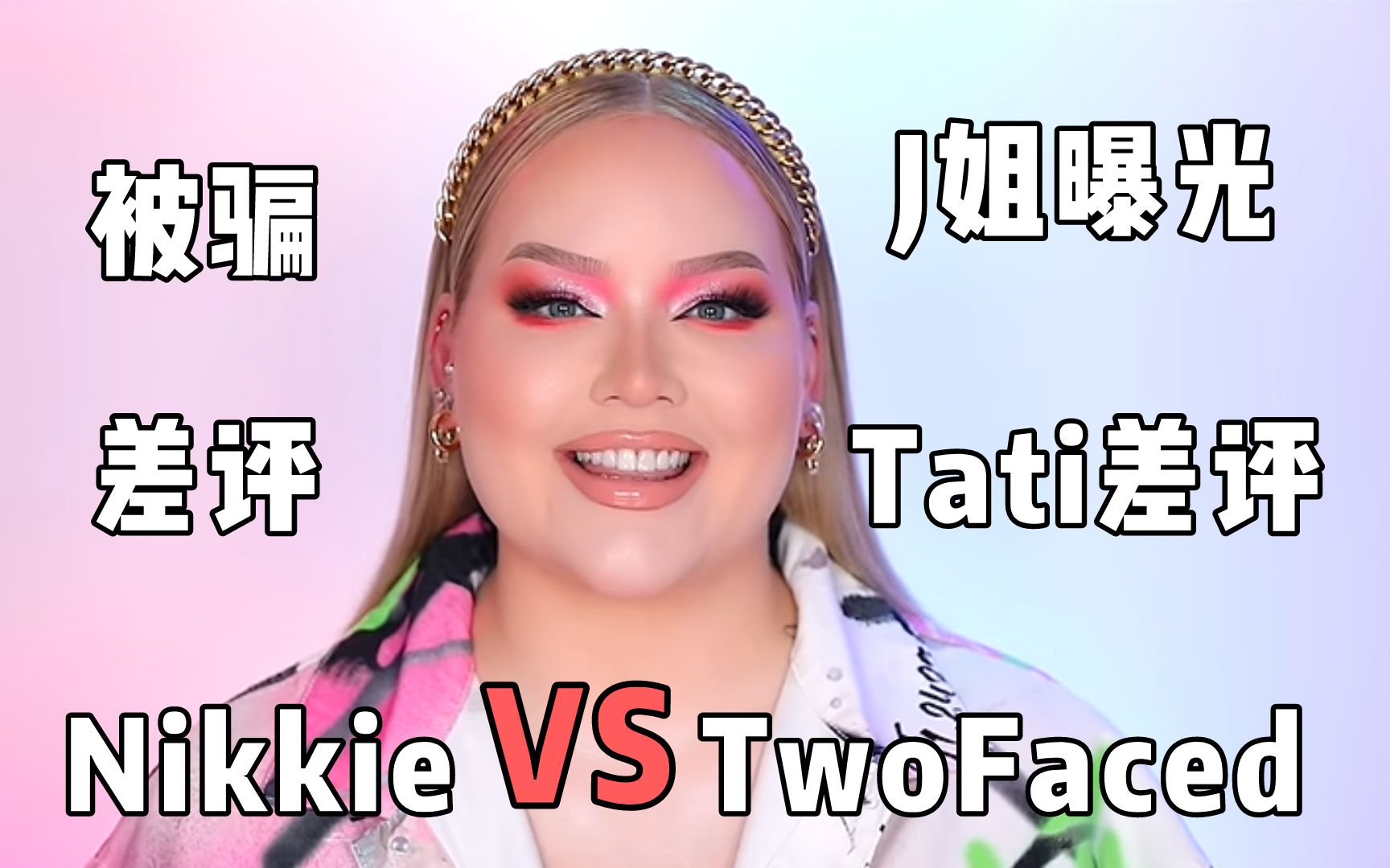 【美妆】NikkieTutorials和TooFaced：一朝被蛇咬_哔哩哔哩_bilibili